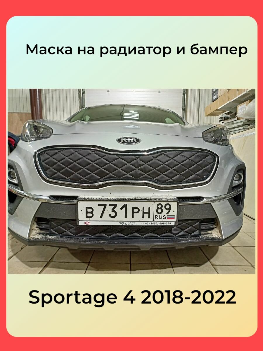 Утеплитель радиатора для Kia Sportage 4 2018-2022 Строчка Чёрная Ромбы Установка на крючки
