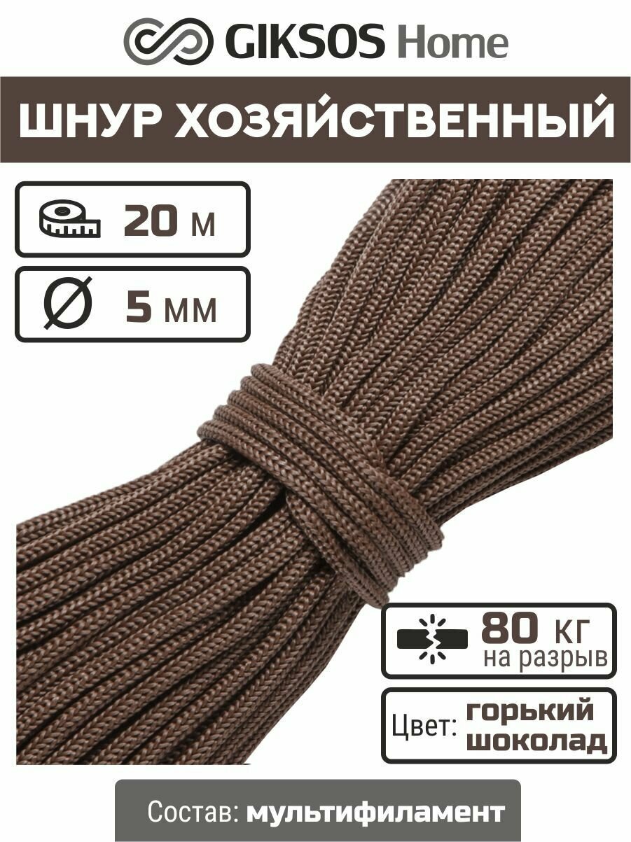 Шнур 5мм, 20 м, полипропилен, цвет коричневый (горький шоколад)