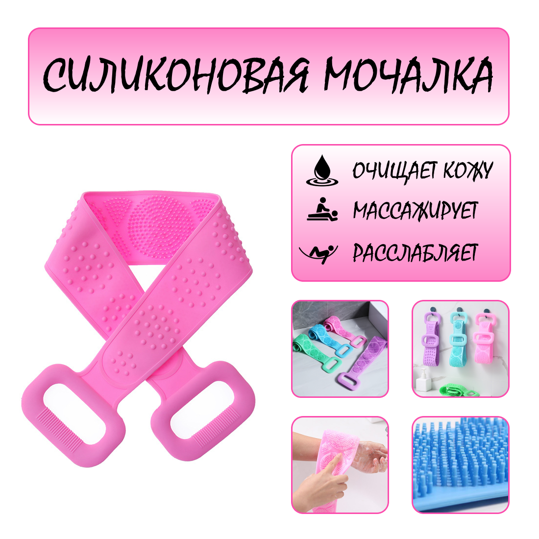 Мочалка силиконовая с массажным эффектом, глубокое очищение кожи, для душа с антискользящими ручками 70 см , розовая
