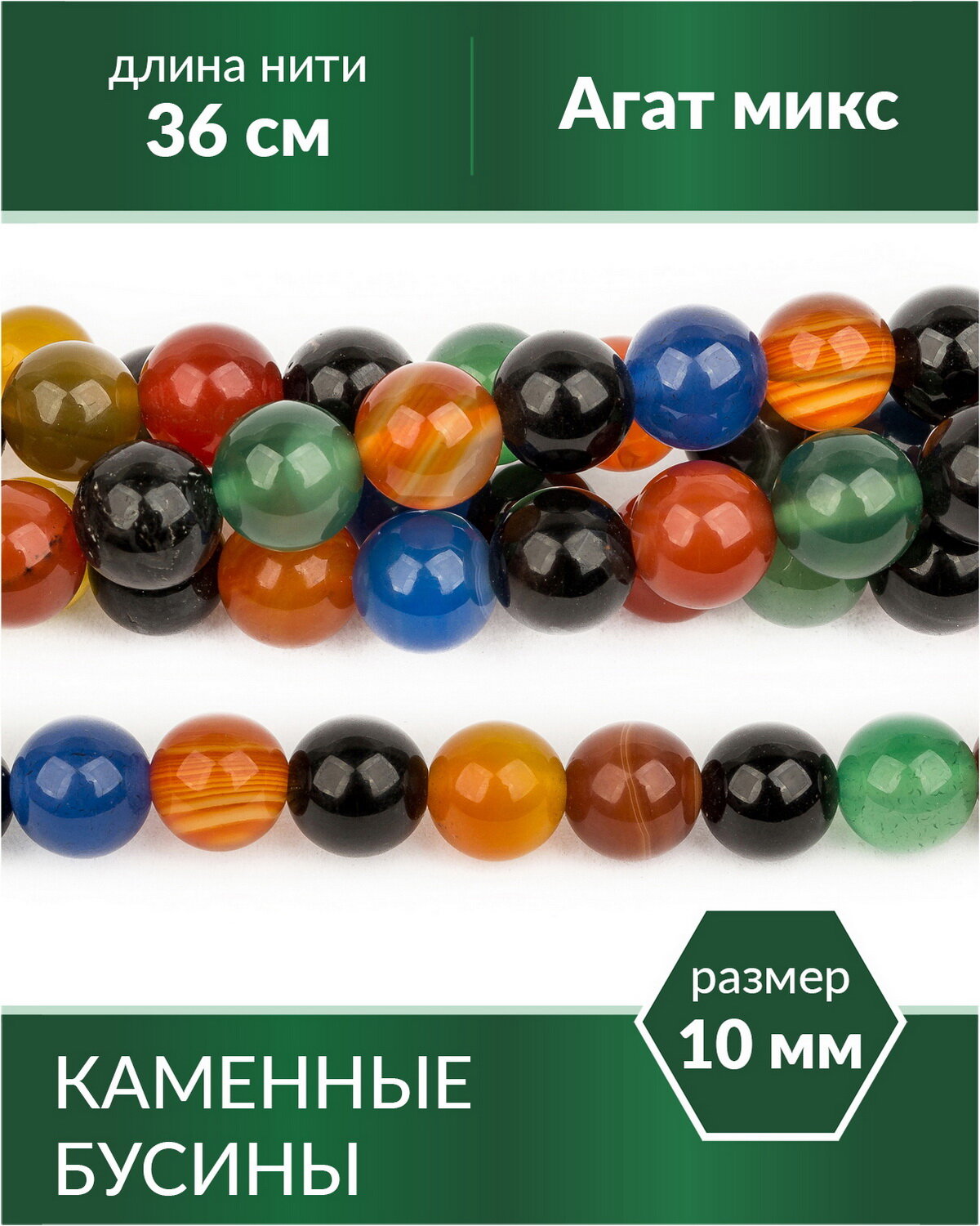 Бусины из натуральных камней - Агат микс 10 мм