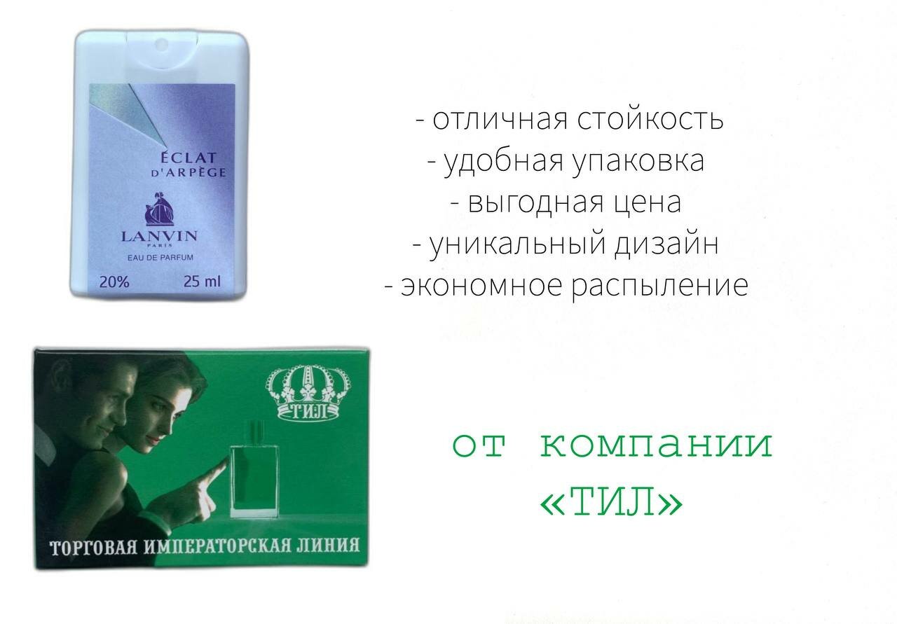 Парфюм "ТИЛ" по мотивам "Eclat d’Arpège Lanvin" 25 мл.