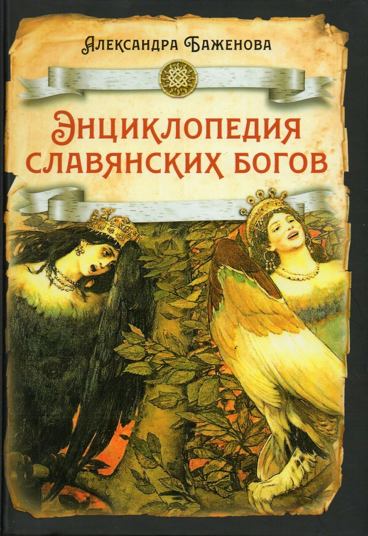 Энциклопедия славянских богов