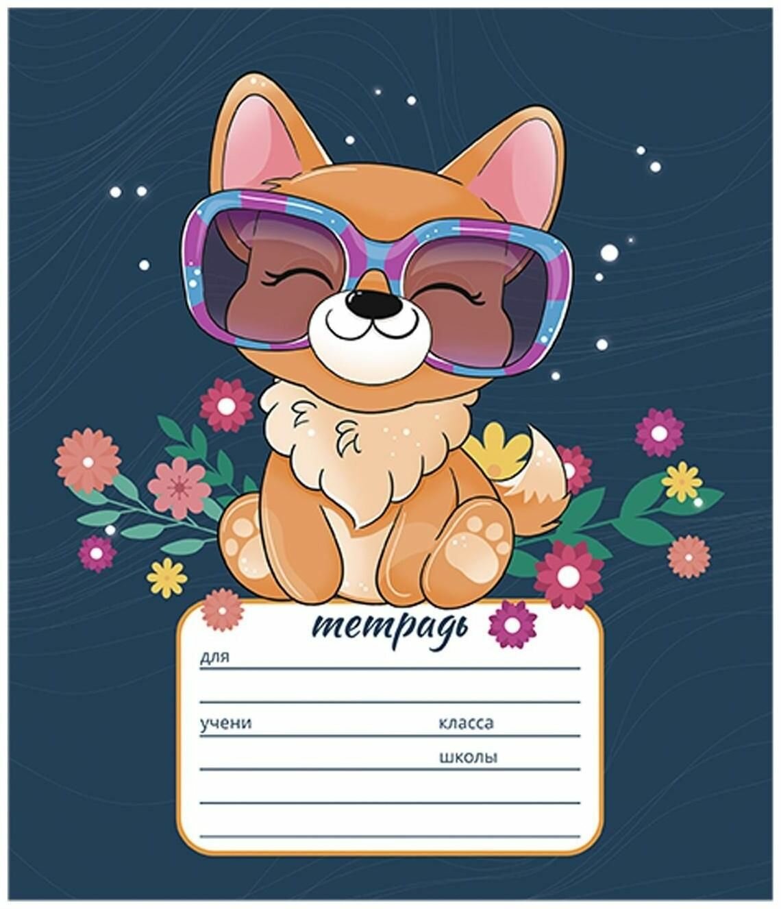 Тетрадь 18 листов в клетку Милые зверушки, обложка мелованная бумага, ВД-лак, блок № 2 (серые листы)