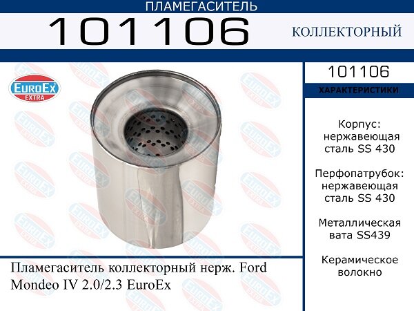 Пламегаситель коллекторный нерж. EuroEX 101106