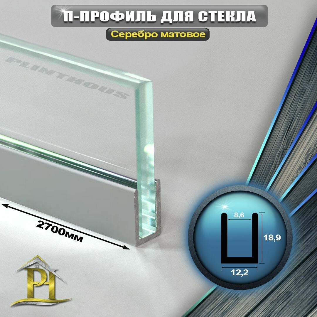П - образный профиль для стекла и перегородки 18,9х12,2мм, длина 2700мм, - Серебро матовое