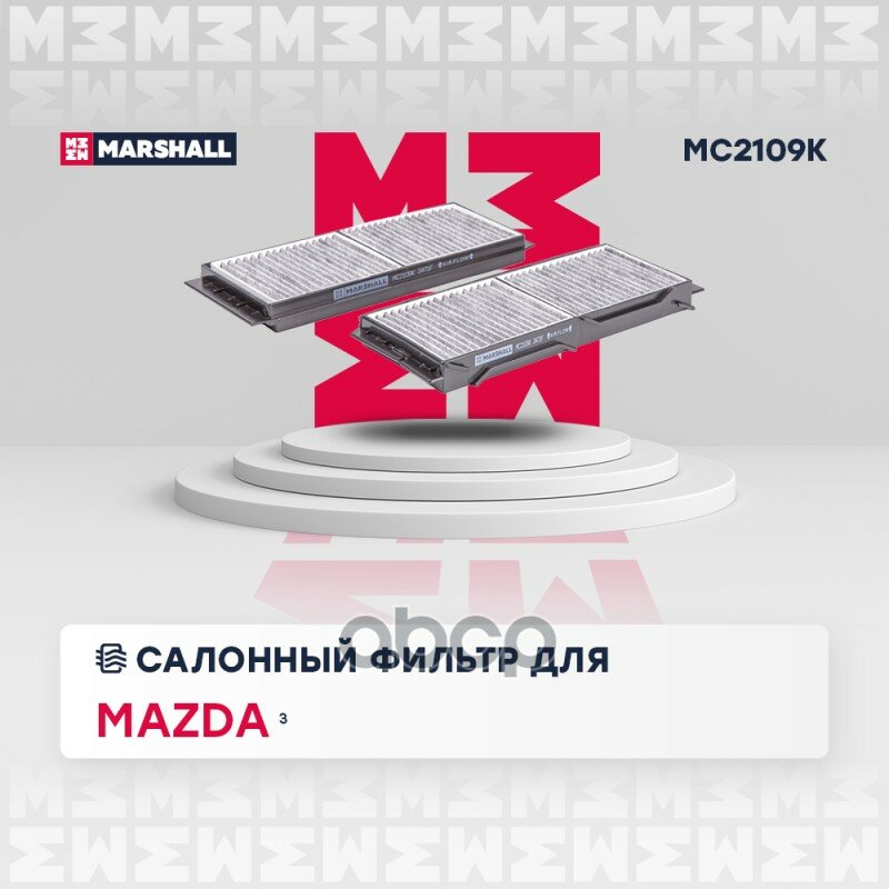 Фильтр салонный угольный Mazda 3 II BL 09- MC2109K MARSHALL арт. MC2109K