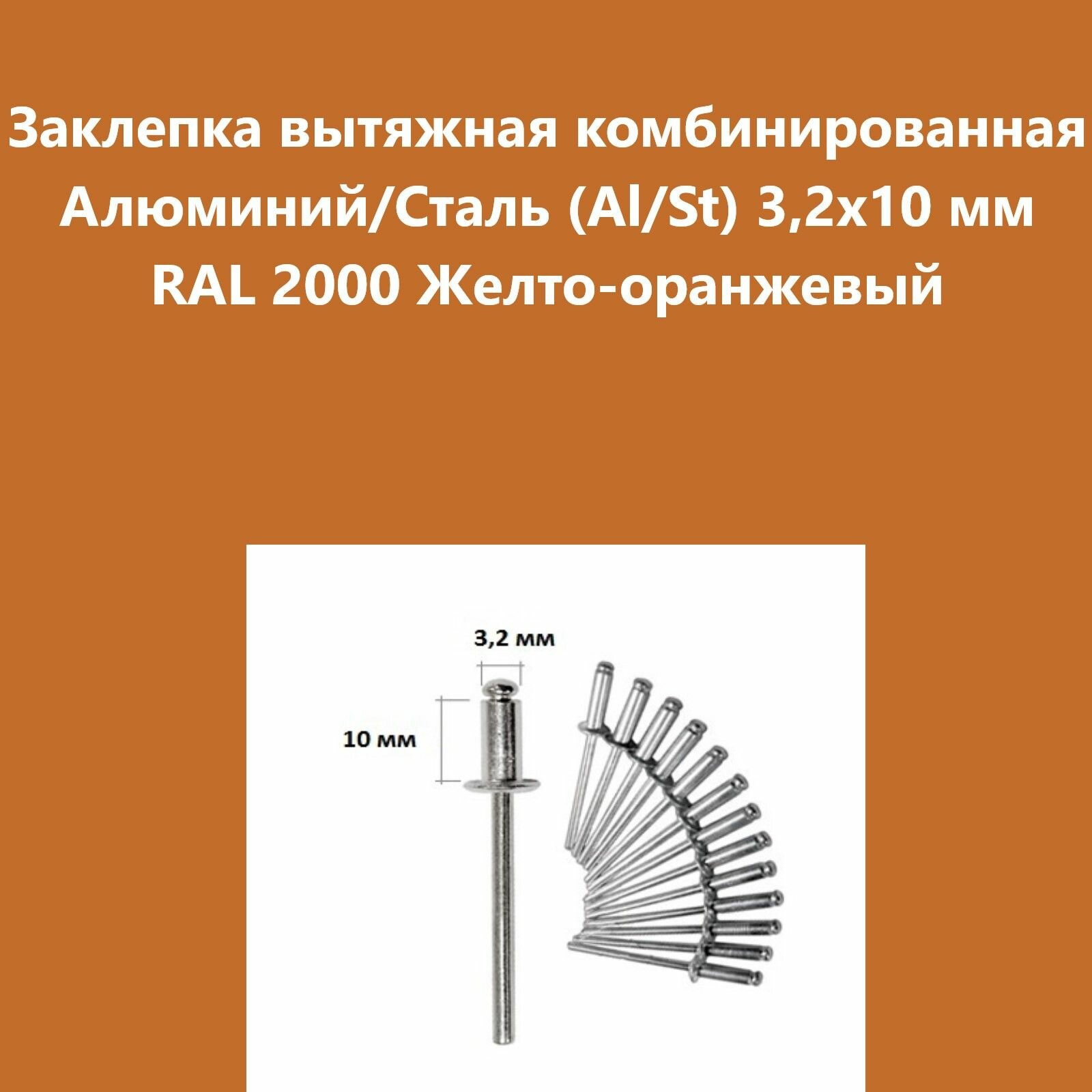 Заклепка вытяжная комбинированная Алюминий/Сталь (Al/St) 3,2х10 мм RAL 2000 Желто-оранжевый