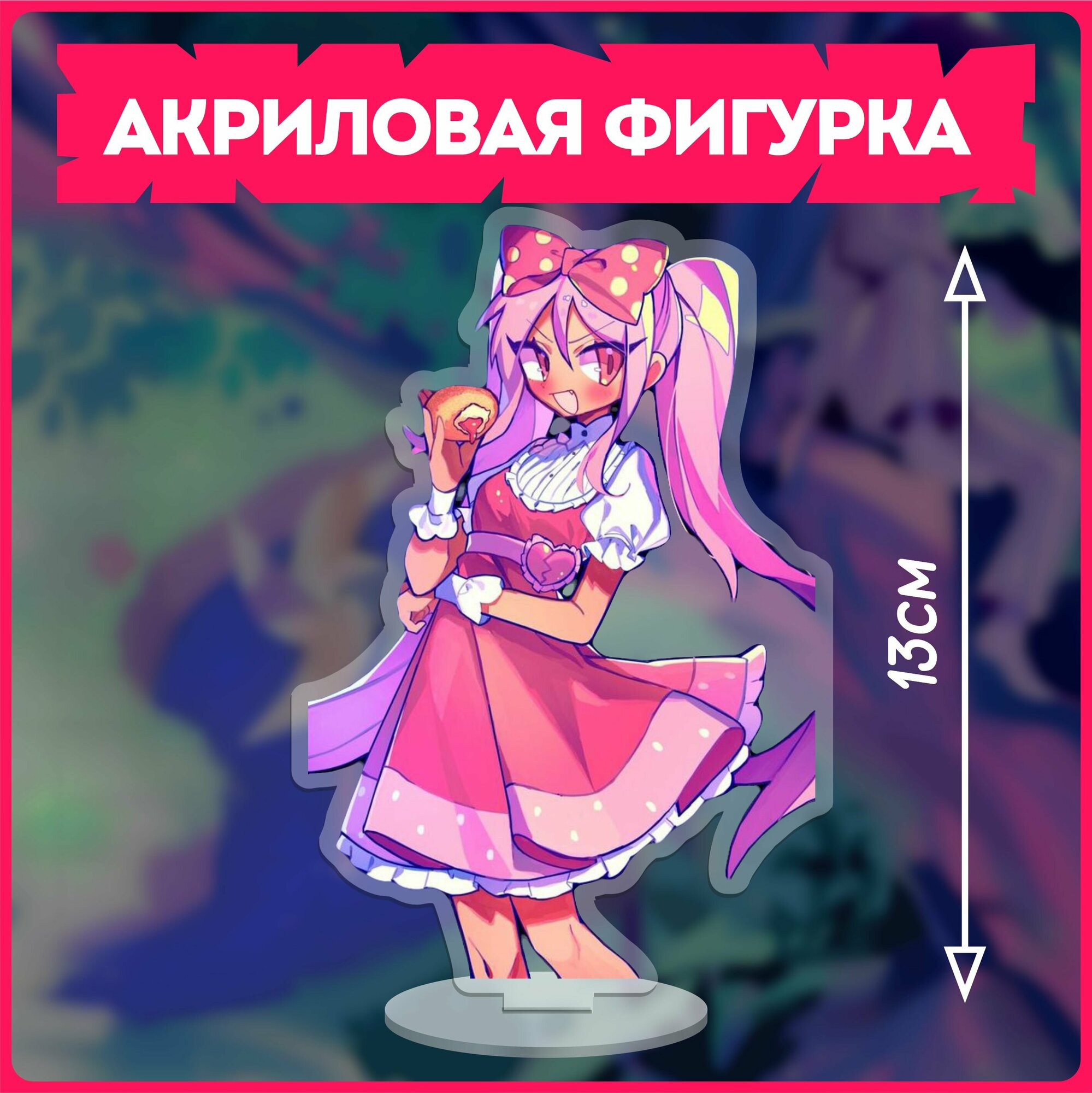 Акриловая фигурка / омори свитхарт