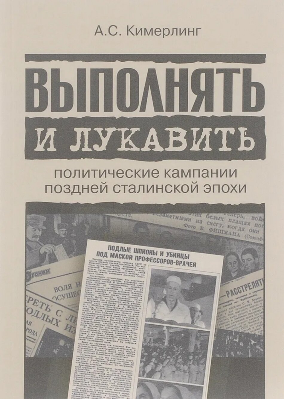 Выполнять и лукавить: политические кампании поздней сталинской эпохи