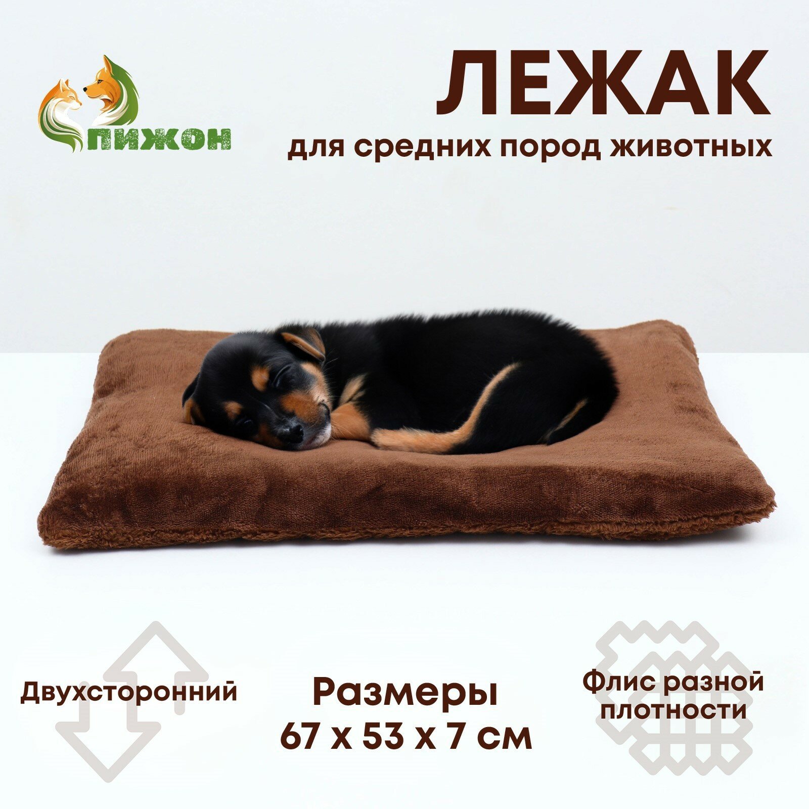 Матрас для животных Пижон, 67 x 53 x 5 см, текстиль, двусторонний, коричневый, 1 шт