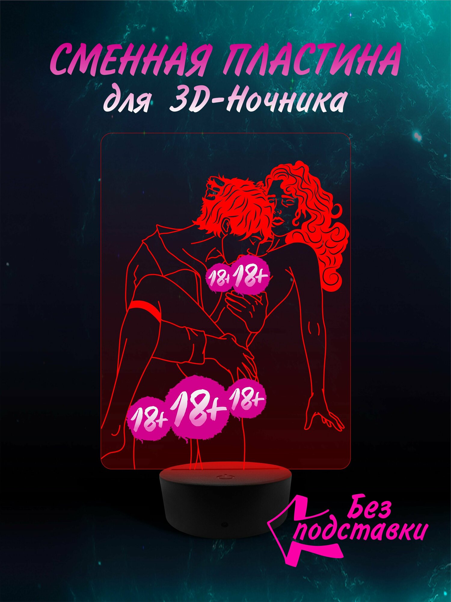 Сменная Пластина для 3D ночника " Поза 14 " светильник мужу , парню , коллеге , подарок 23 февраля , новый год , день рождение Хентай Эротика 18+ Аниме