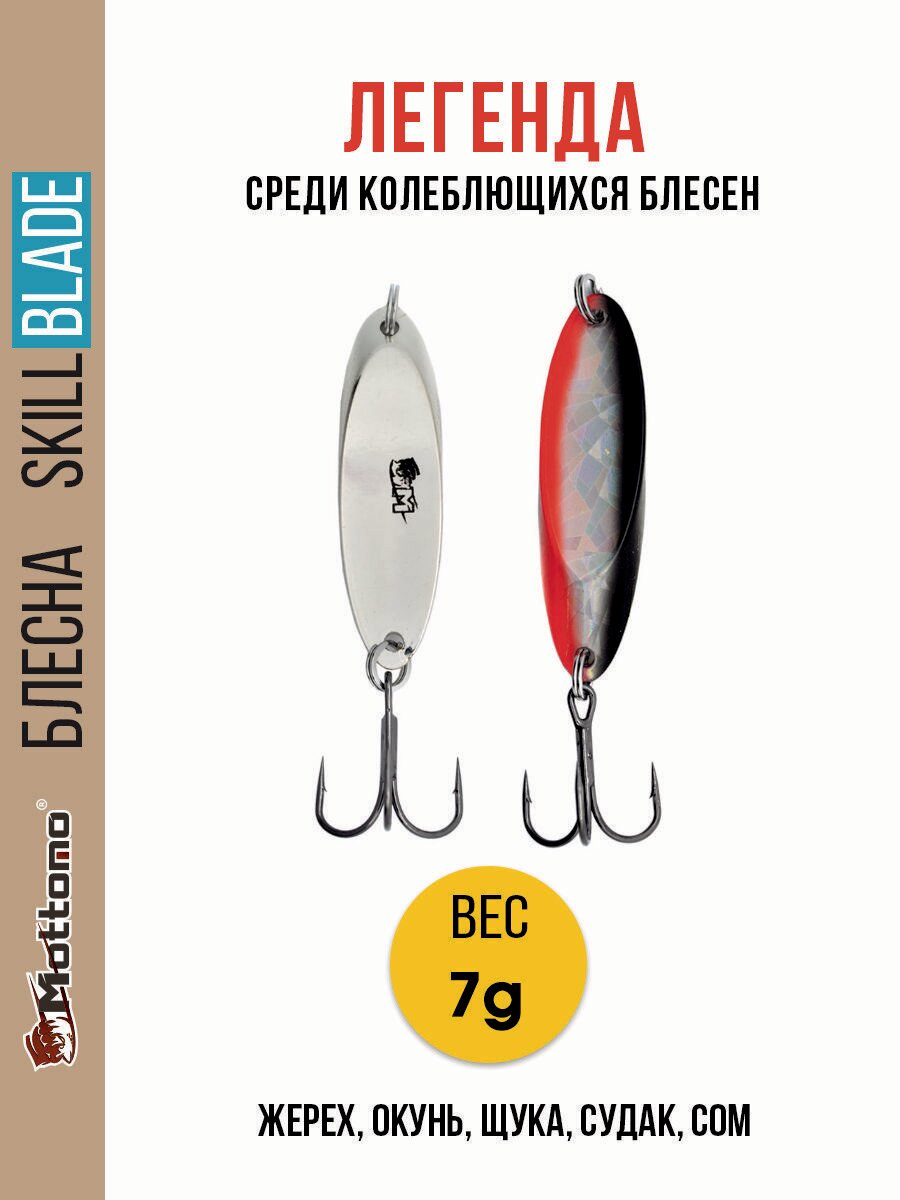 Блесна колеблющаяся для рыбалки Mottomo Skill Blade 7g 006 . Колебалка на жереха, щуку, окуня, голавля, форель