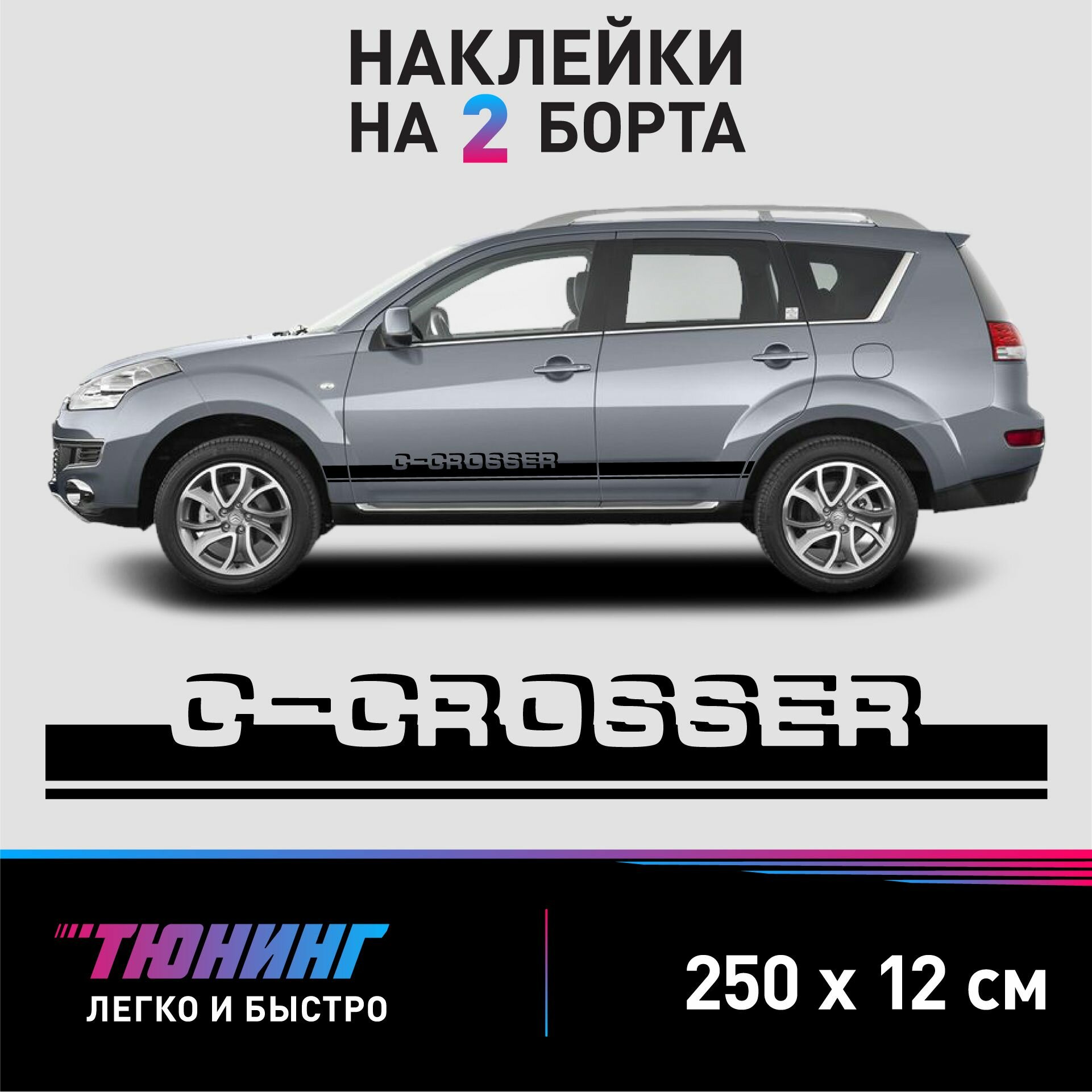 Наклейки на автомобиль Citroen C-Crosser - черные наклейки на авто Ситроен Си-Кроссер на ДВА борта