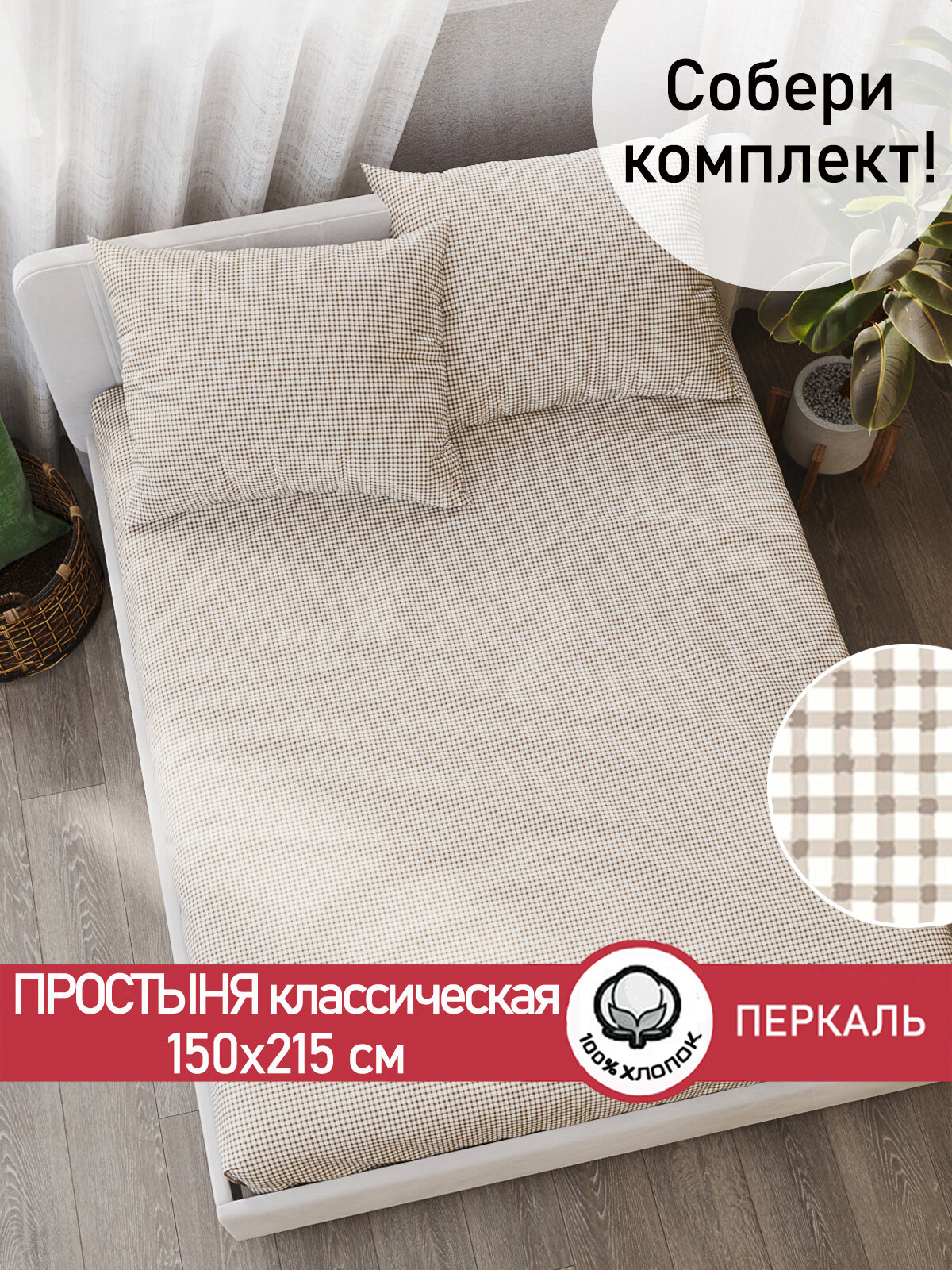 Простынь классическая Сказка "Бежевая клеточка" 150х215 см, ткань перкаль, 100% хлопок