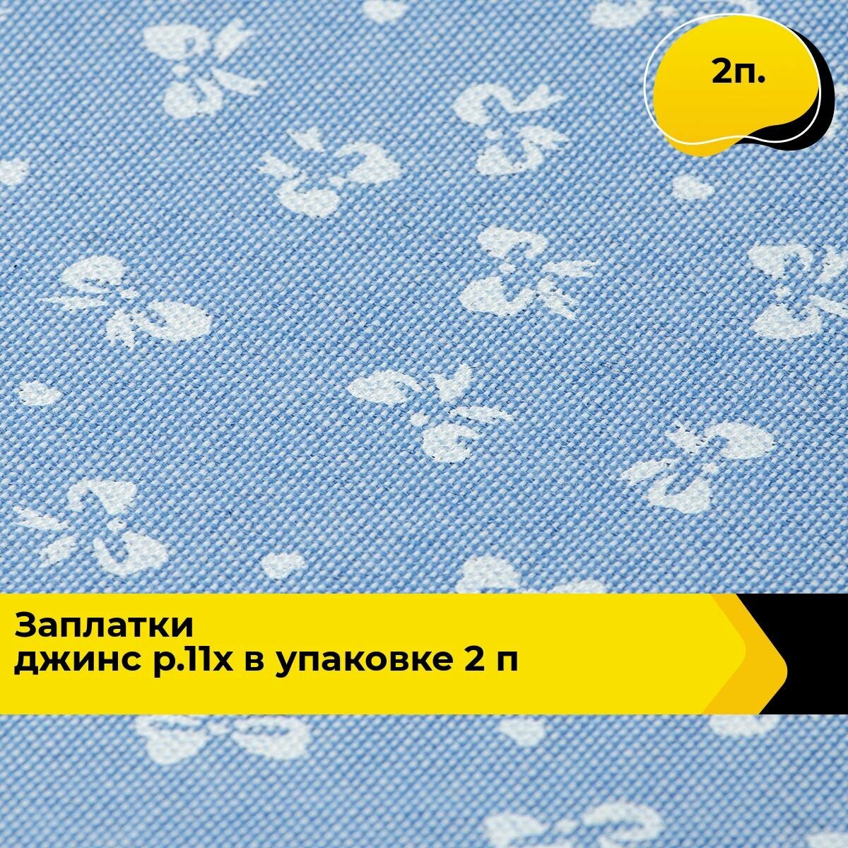Заплатка нашивка на одежду термоклеевая, аппликация 11х14 см, 2