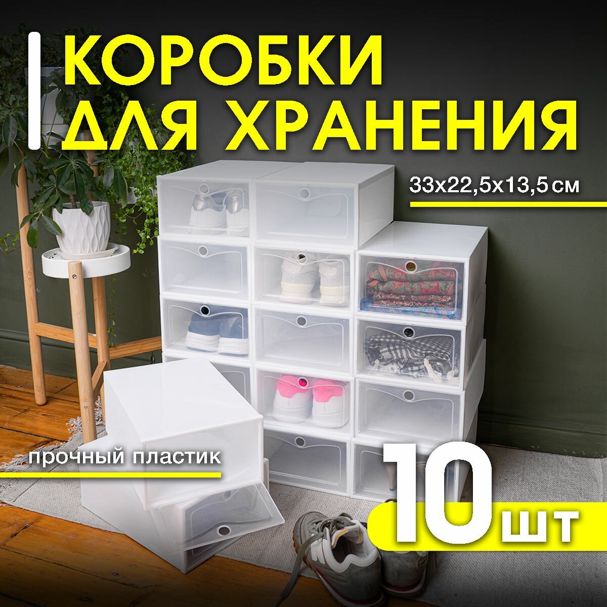 Коробки для обуви / Коробка для хранения ЮНИ-ПАК, 10 шт.