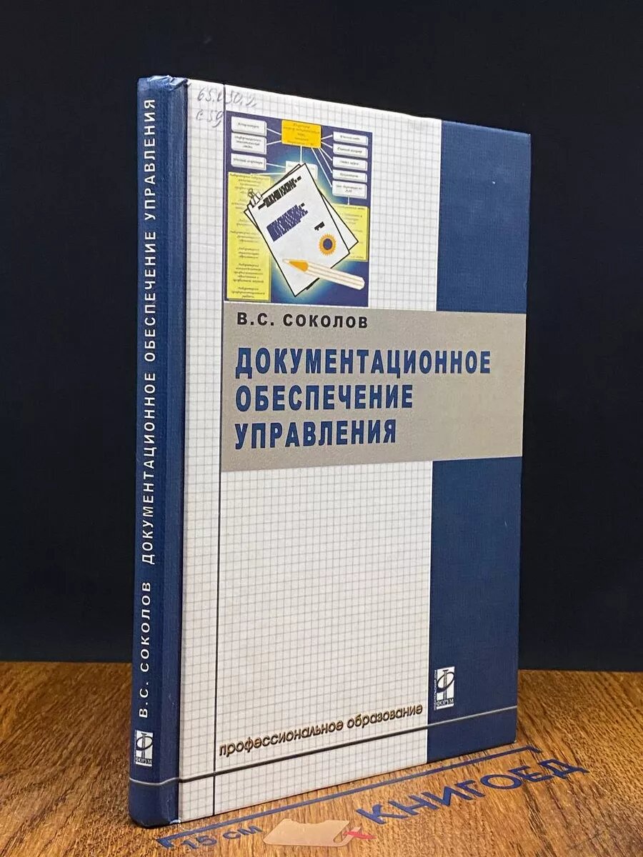 Книга. Документационное обеспечение управления 2005 (2039908077416)