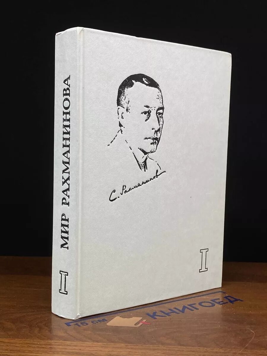 Книга. Мир Рахманинова. Книга 1 2004 (2039737607679)