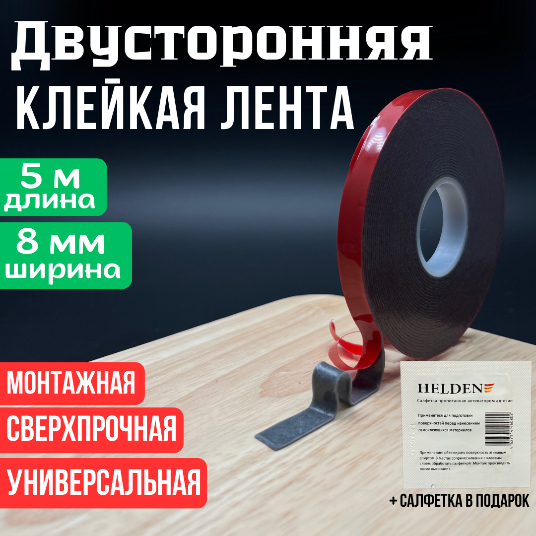 Акриловая двусторонняя клейкая лента, двусторонний скотч 8 мм х 5 м