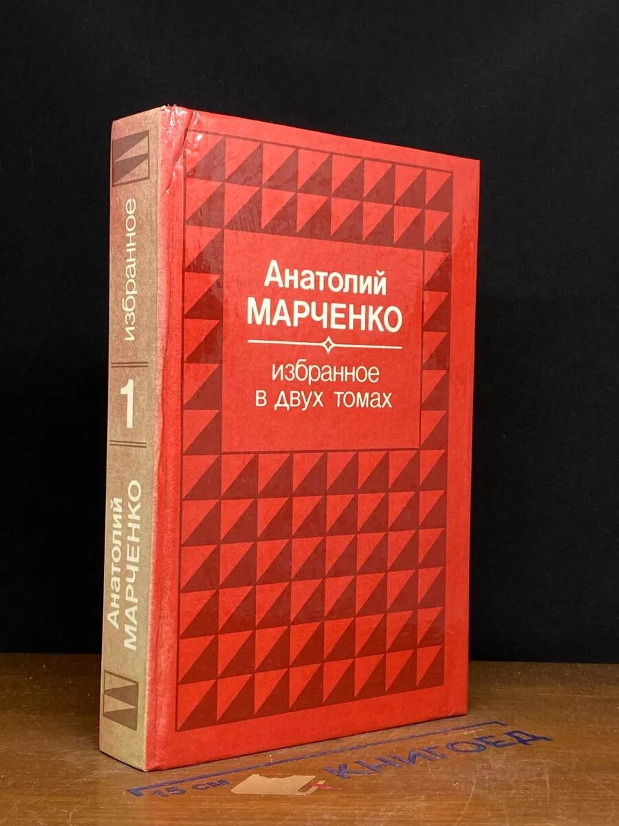Книга. Анатолий Марченко. Избранное в двух томах. Том 1 1985 (2039843921461)