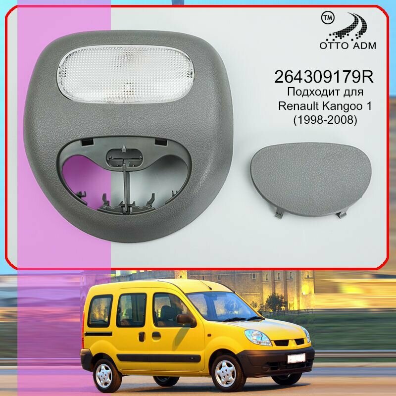 Плафон салонный для Renault Kangoo 1997-2008, подсветка, светильник салона для Рено Кангу 1 264309179R