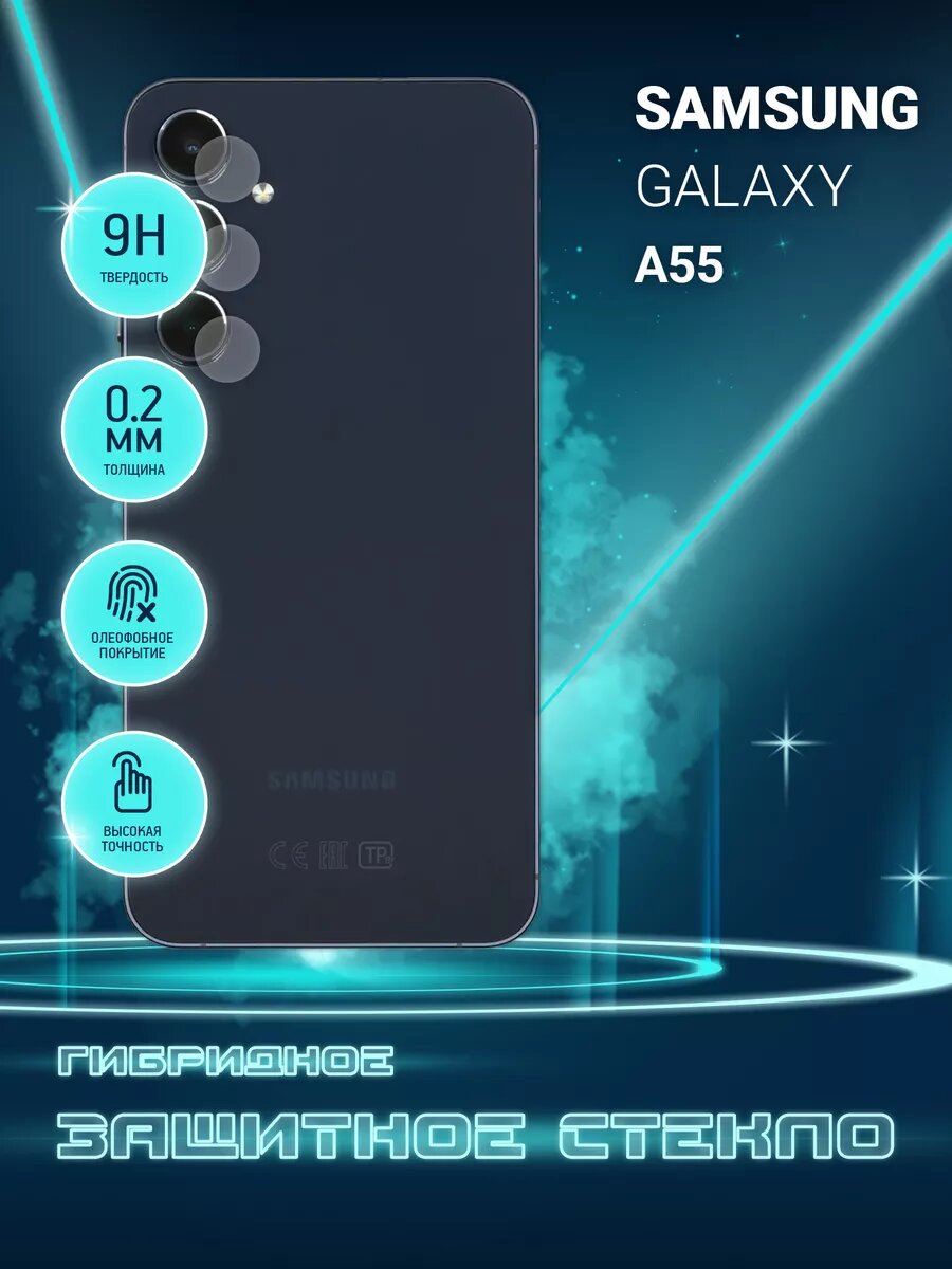 Защитное стекло на камеру Samsung Galaxy A55, гибридное (пленка + стекловолокно), 2шт, Crystal boost