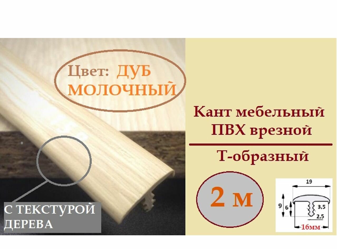 Кант мебельный гибкий врезной Т-образный ПВХ профиль на ЛДСП 16мм, Дуб молочный 2 м