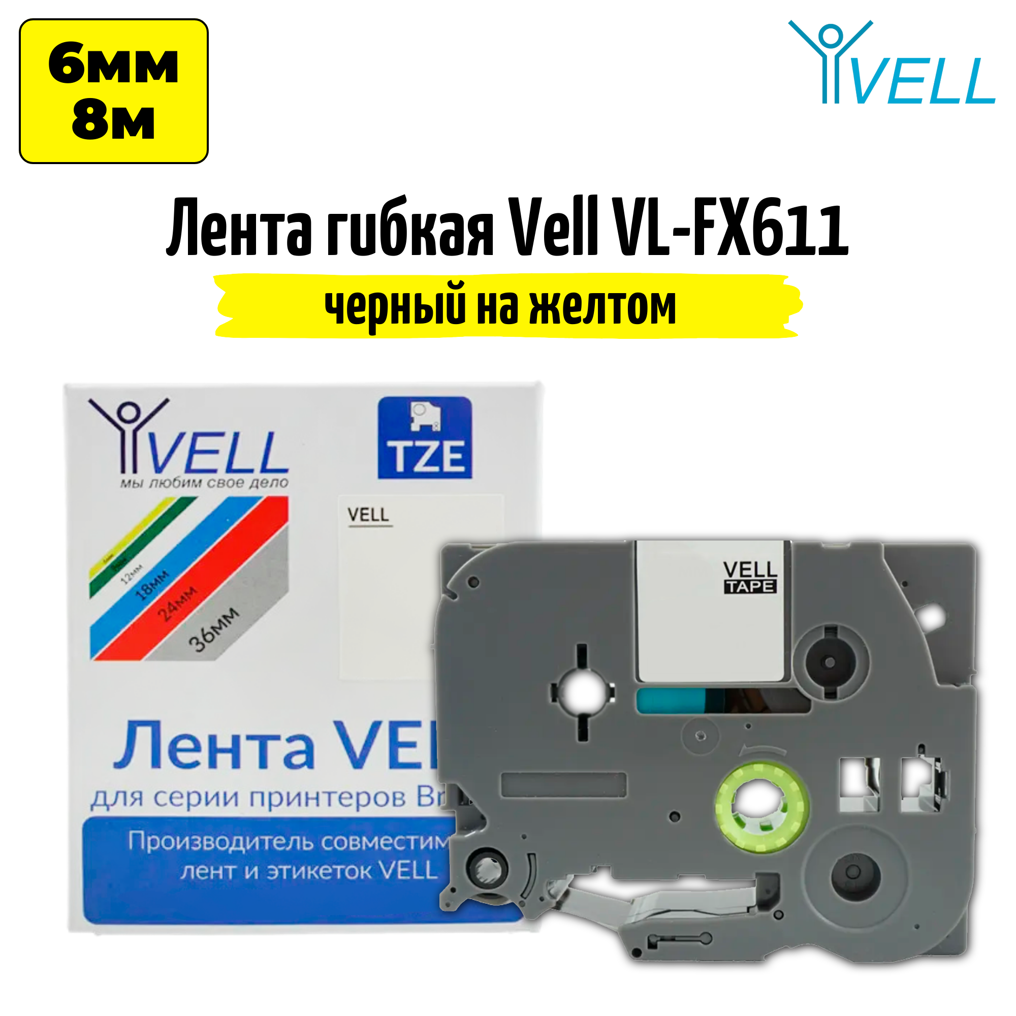 Лента Vell VL-FX611 (Brother TZE-FX611, 6 мм, черный на желтом) для PT1010/1280/D200 /H105/E100/D600/E300/2700/P700/E550