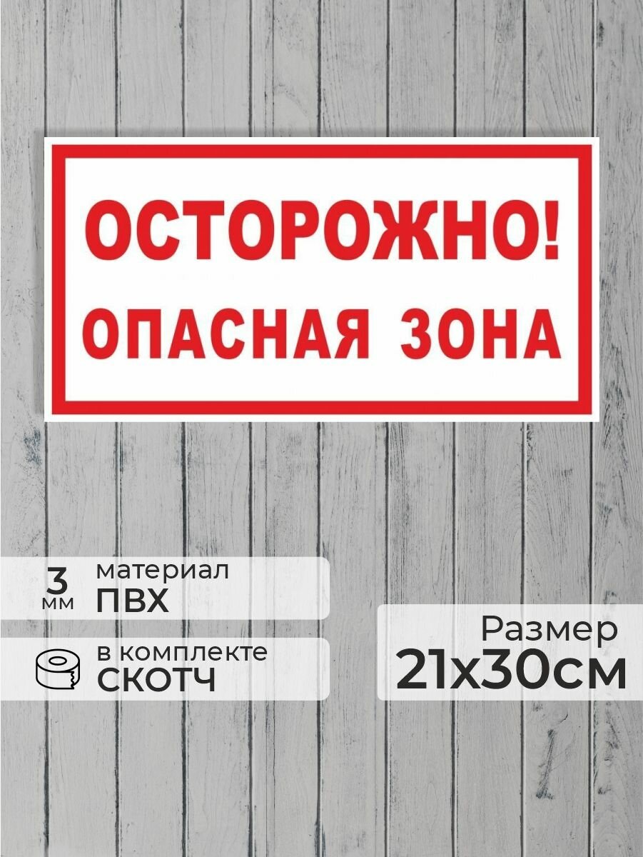 Табличка "Осторожно! Опасная зона!" А4 (30х21см)