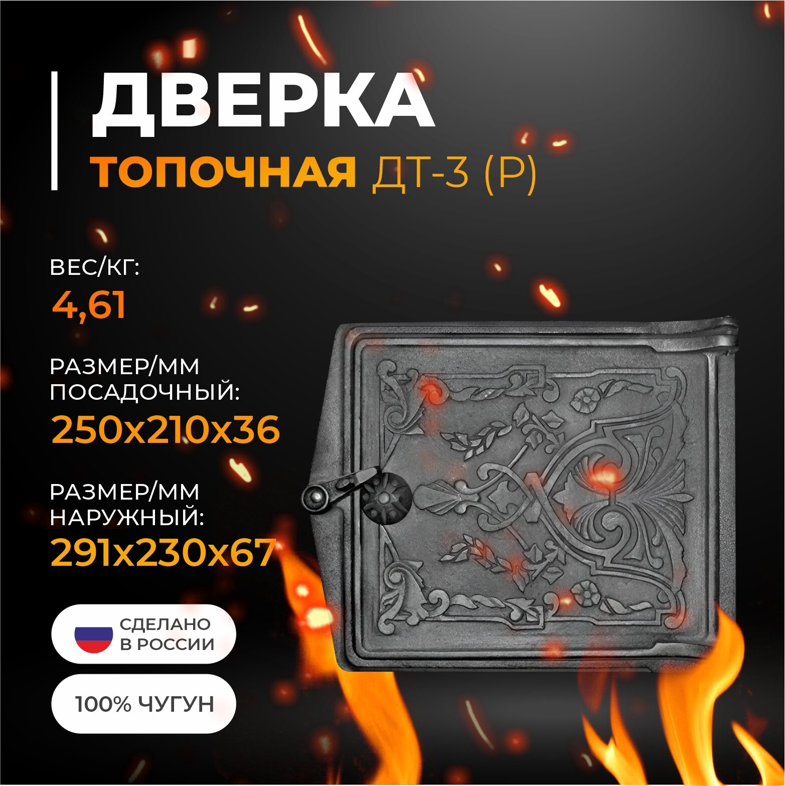 Дверка топочная для печи ДТ-3 Антрацит 250х210, чугунная (Рубцовский литейный комплекс ЛДВ)