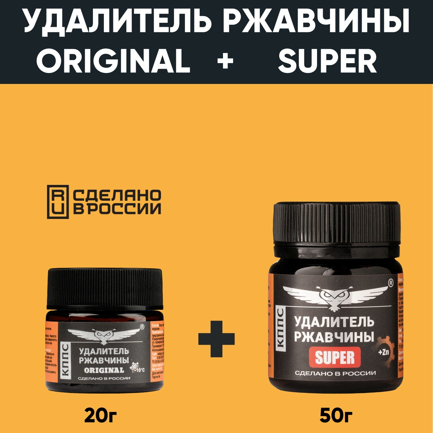 Удалитель ржавчины кппс ORIGINAL (20г) + Удалитель ржавчины кппс SUPER (50г)