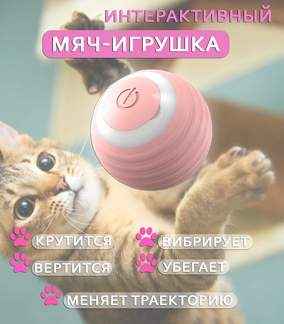 Умный мячик USB для кошек и собак мелких пород / Интерактивная игрушка TG, цвет розовый / Дразнилка для кошек