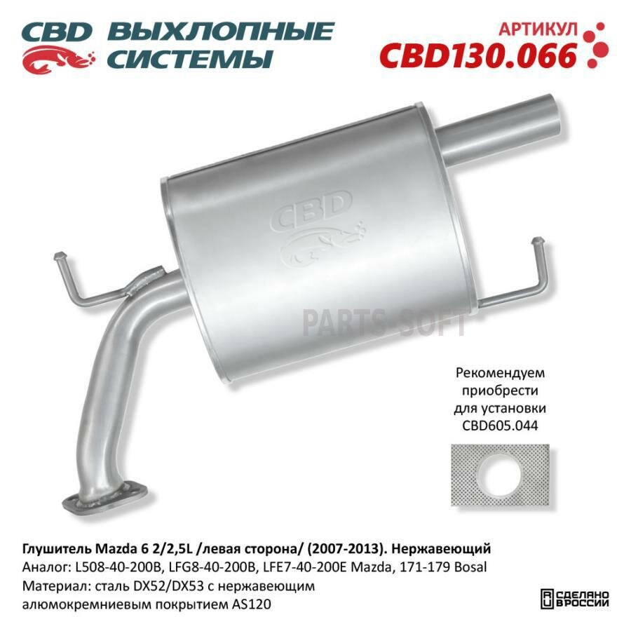 Глушитель Mazda 6 2/2,5L /левая сторона/ (2007-2013). Нержавеющий. CBD арт. CBD130066