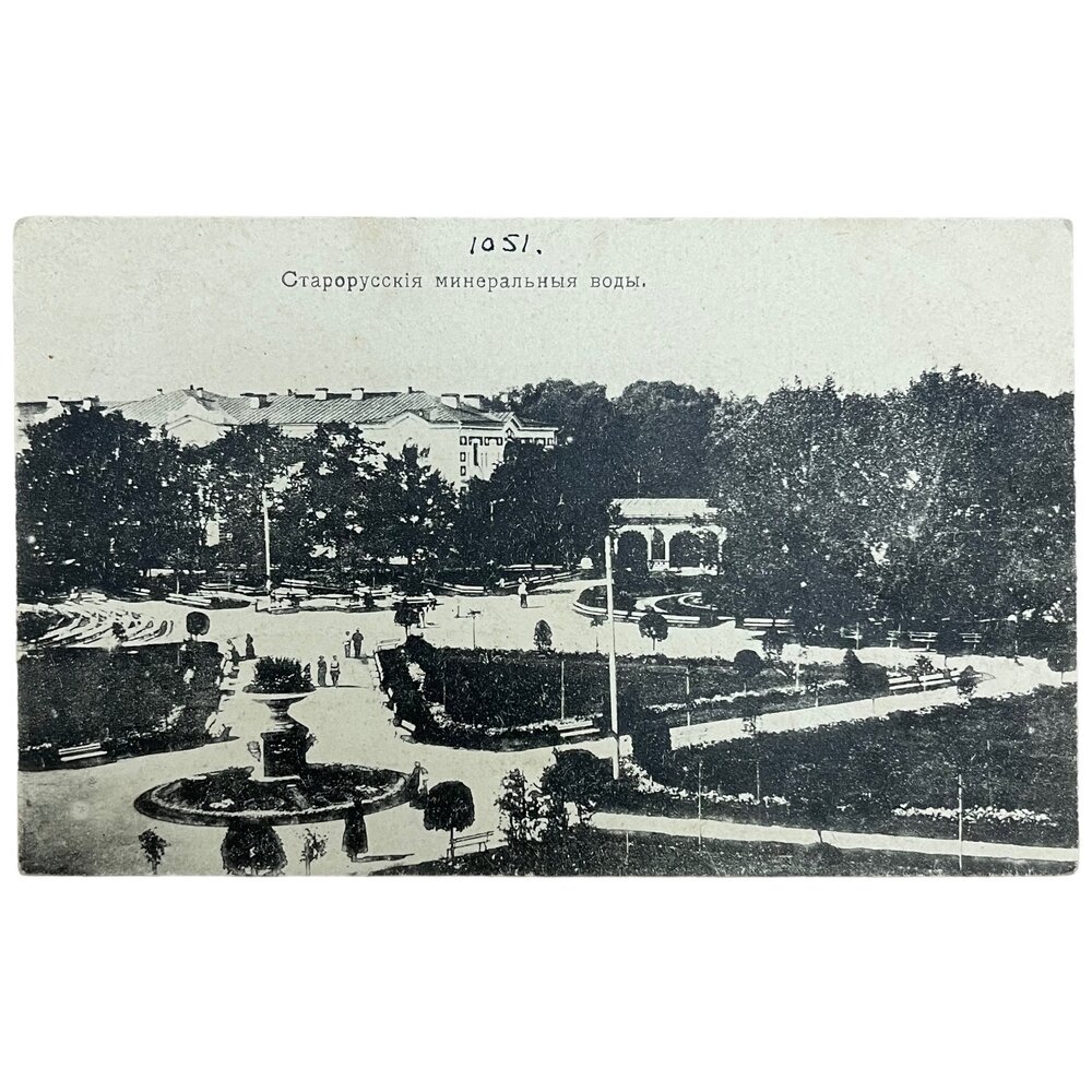 Почтовая открытка "Старорусские минеральные воды" 1900-1917 гг. Российская Империя