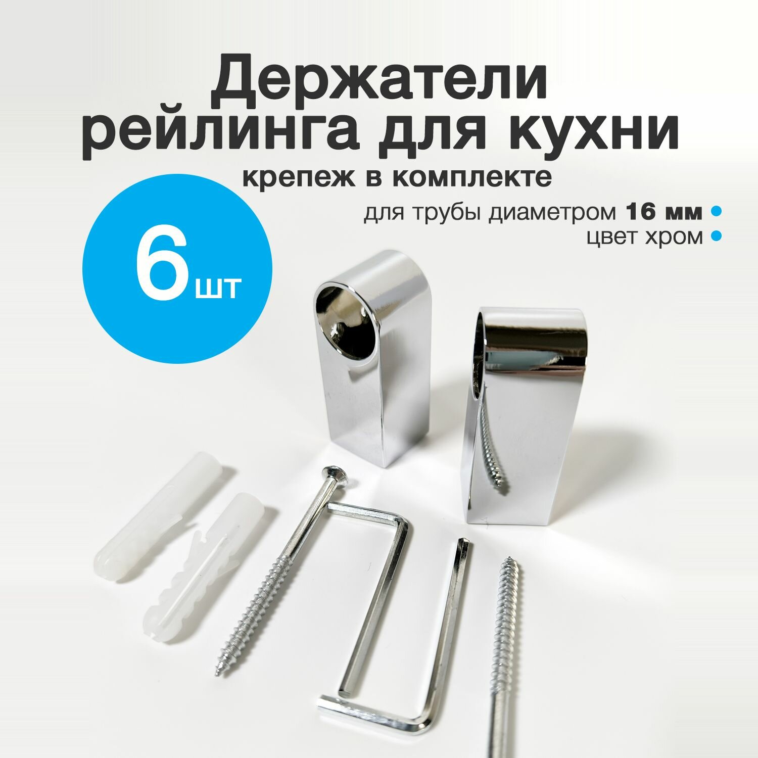 Держатель кухонного рейлинга, 6 шт