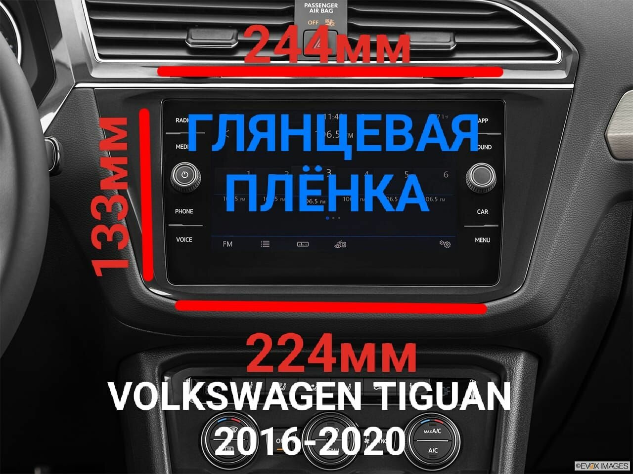 Защитная плёнка глянцевая для магнитолы Volkswagen Tiguan (Фольксваген Тигуан), 2016-2020 г. в.