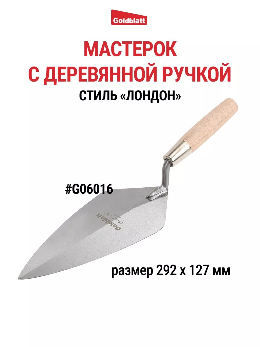 Мастерок кельма строительный, стиль "Лондон", G06016, GOLDBLATT #G06016