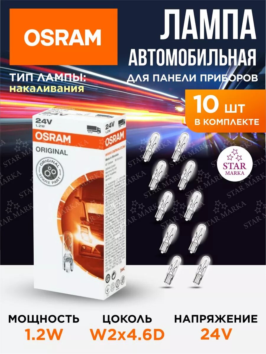 Лампа автомобильная 1,2W 24V Osram 10 шт