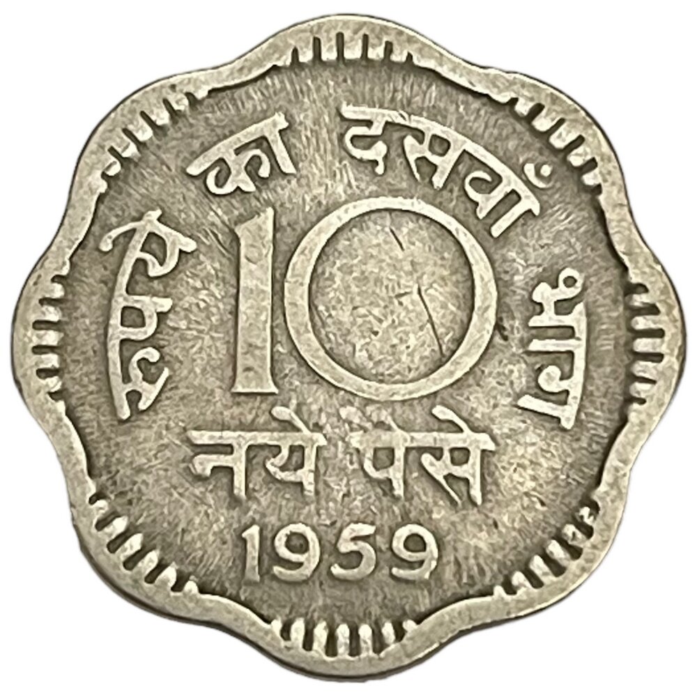 Индия 10 новых пайс 1959 г. (Калькутта) (Лот №2)