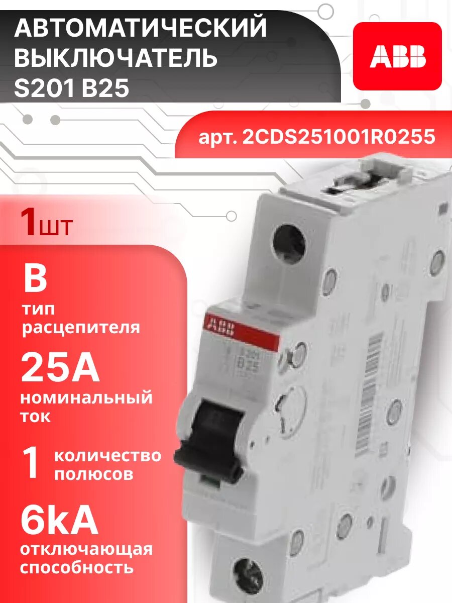 Автоматический выключатель 1P (1П) 25А тип B 6кА S201 ABB 2CDS251001R0255 1шт