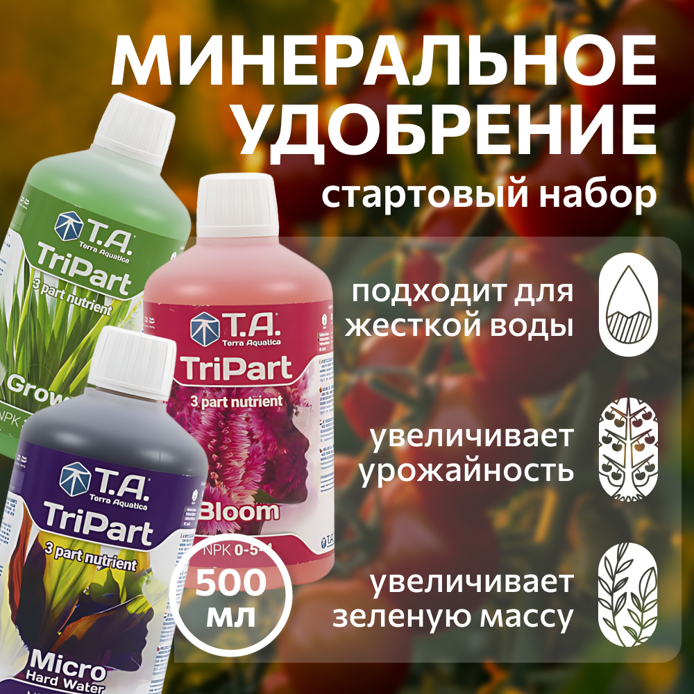 Удобрение для жесткой воды, комплект Terra Aquatica Starter Kit TriPart HW 3x0.5 л.