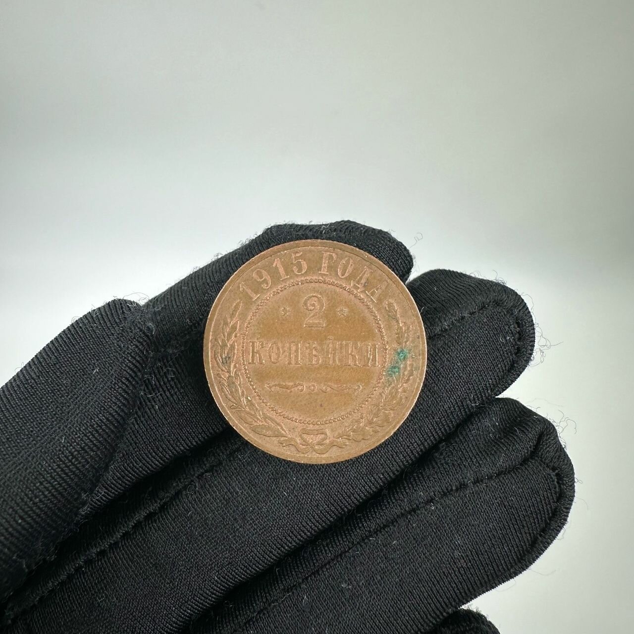 Монета 2 копейки 1915 год Отличное Состояние!