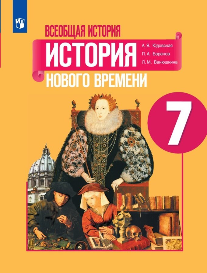Юдовская А. Я, Ванюшкина Л. М, Баранов П. А. "Всеобщая история. История Нового времени. 7 класс." 1500-1800гг. Просвещение. 2018