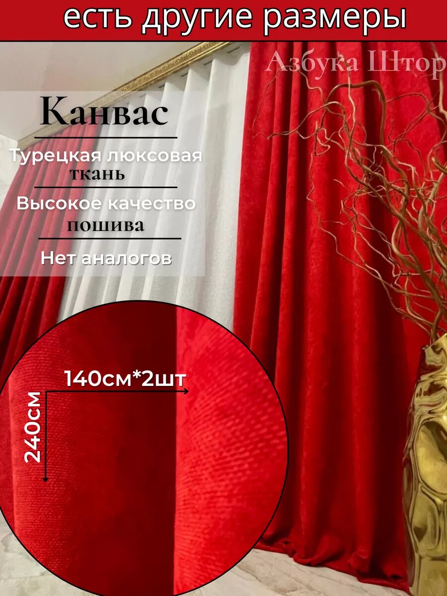 Шторы Азбука Штор, непрозрачные, затемняющие, канвас, 140x240 см