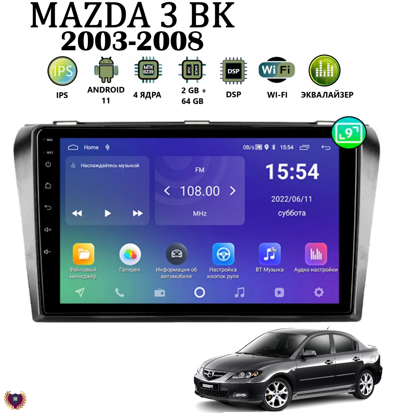 Автомагнитола для MAZDA 3 BK (2003-2008) , Android 11, 2/64 GB, FM, GPS, Bluetooth, WiFi, IPS экран, сенсорные кнопки, поддержка кнопок на руле
