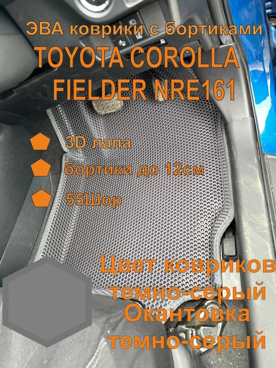 Эва коврики с бортиками TOYOTA COROLLA FIELDER NRE161