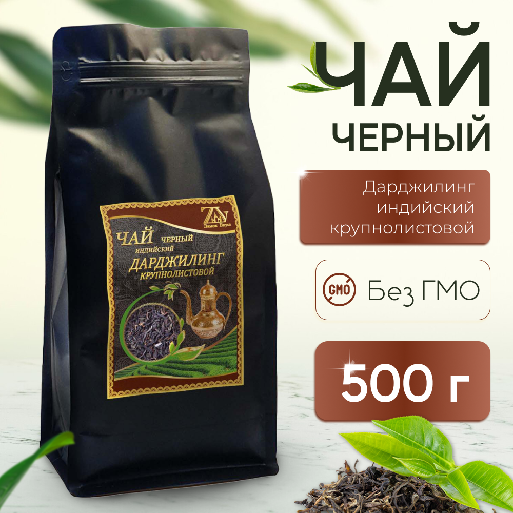 Чай черный листовой Дарджилинг, Индийский, 500 гр. в пакете