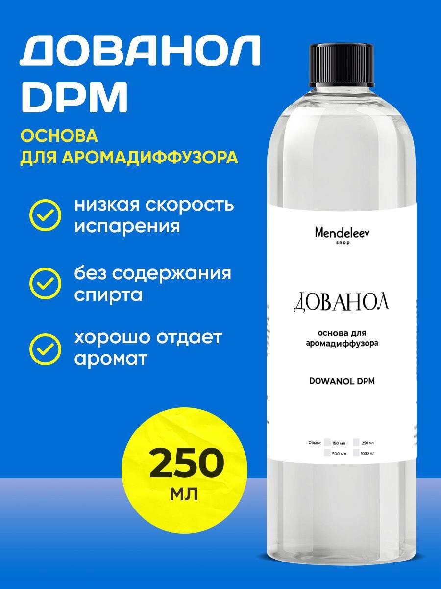 Дованол Dowanol база основа для диффузора жидкая, бесцветная 250 мл