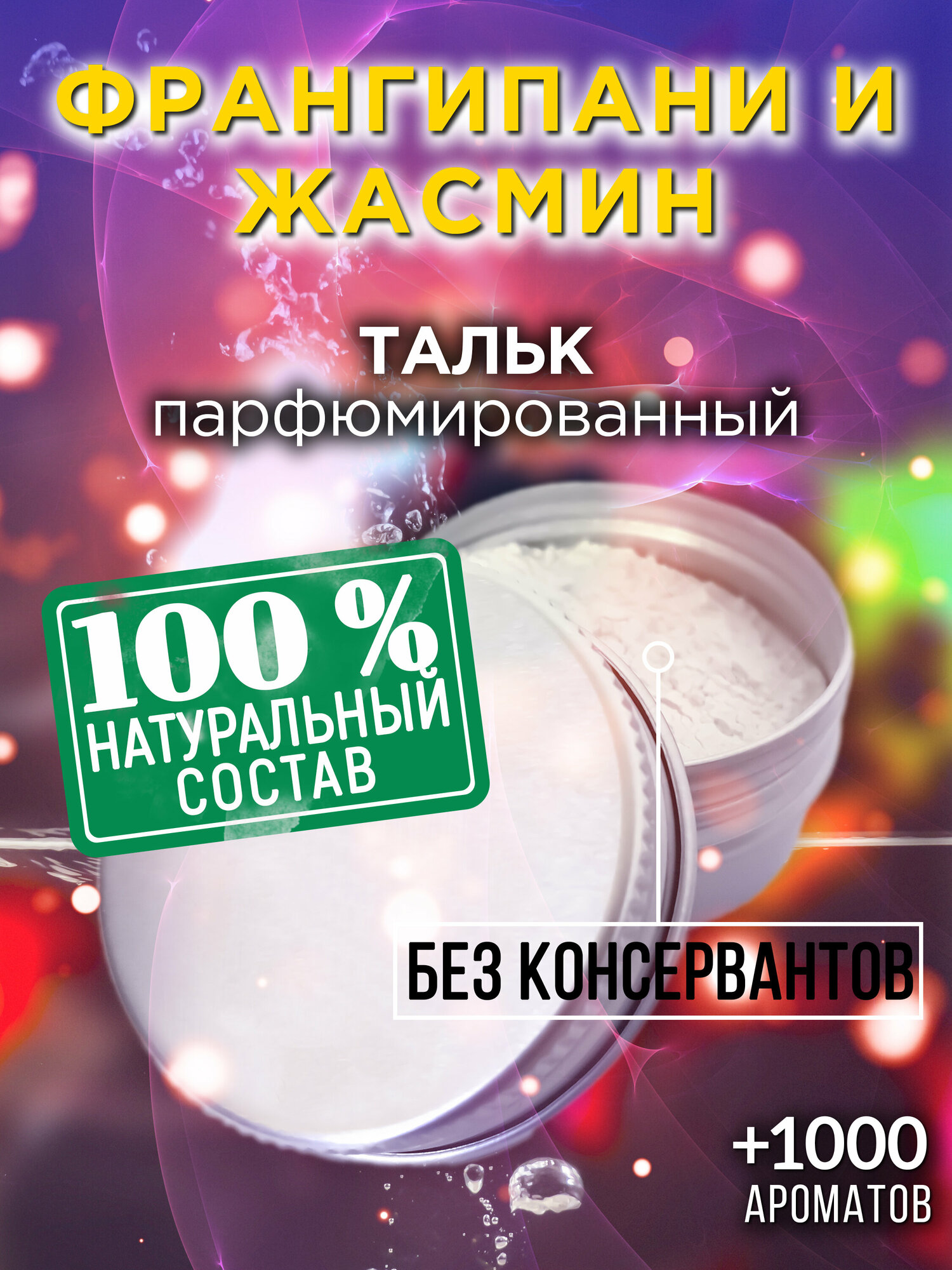 Франгипани и жасмин - натуральный ароматизированный тальк Аурасо для тела и ног, парфюмированный, универсальный, освежающий, для женщин, для мужчин, унисекс