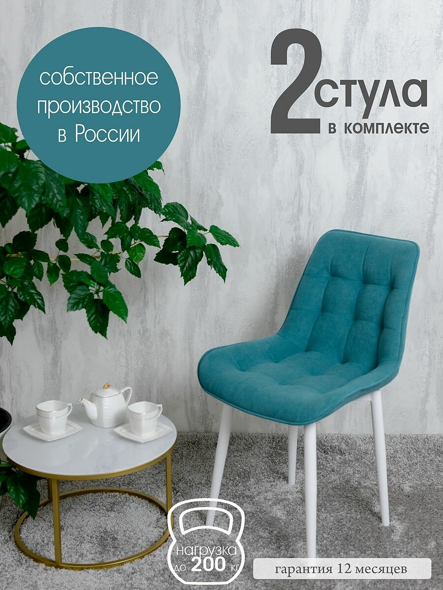 Комплект стульев для кухни Бентли, 2 шт, Мятный